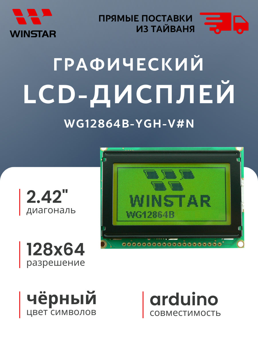 WINSTAR Графический LCD-дисплей (ЖКИ) 128x64 для Arduino, диагональ 2.42", интерфейс 6800 (WG12864B-YGH-V#N)