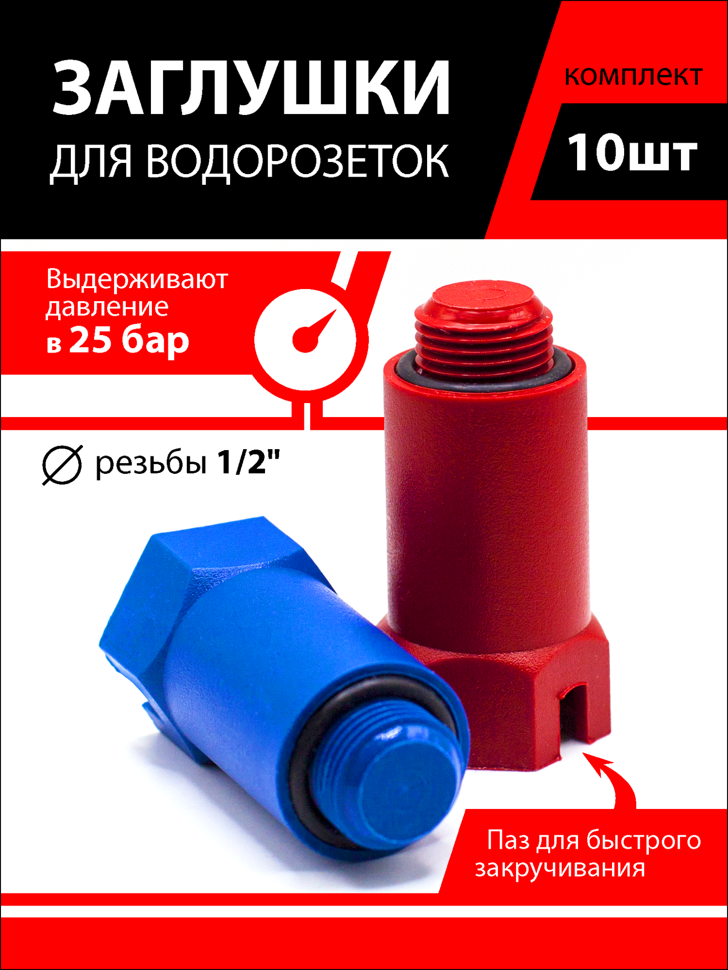 Заглушка полипропиленовая FitingTrub 1/2 НР(ш) (10) красный/синий