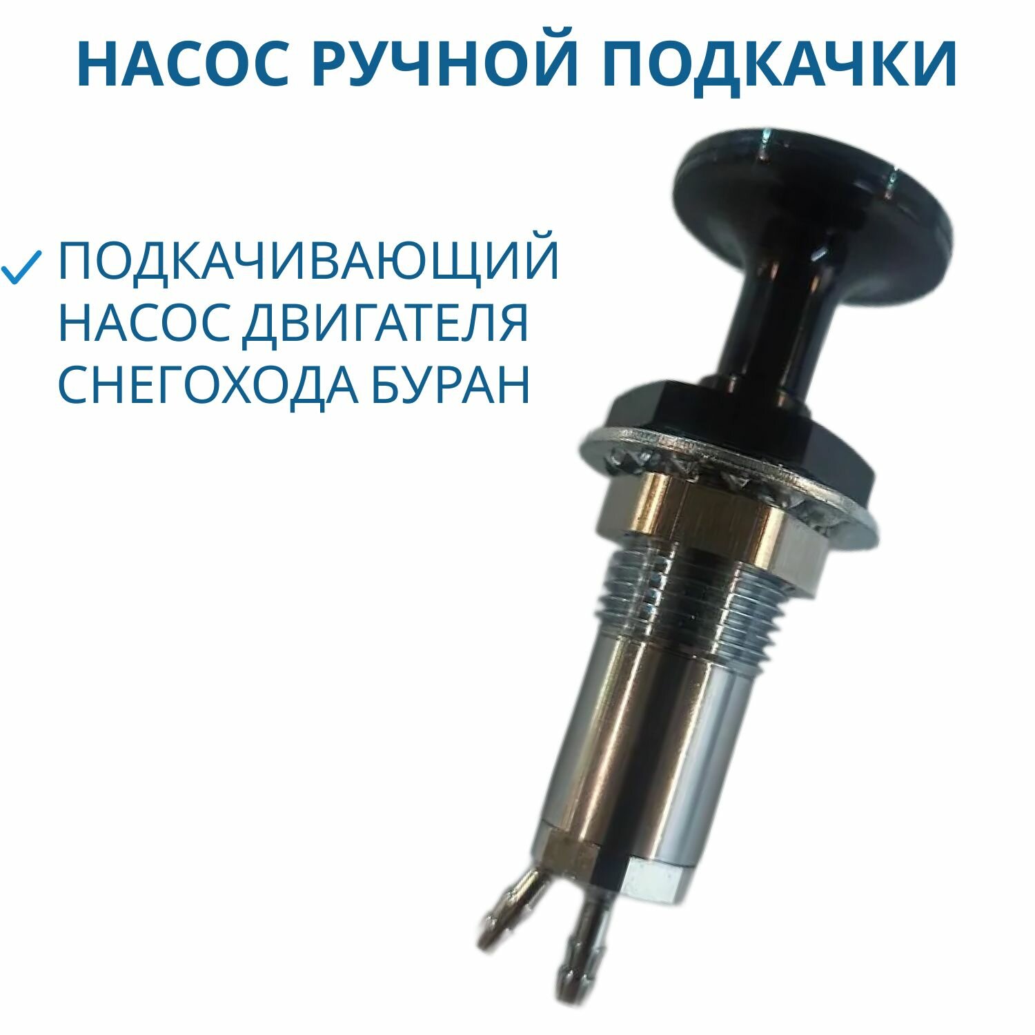 Насос ручной подкачки Буран, Тайга 110800320