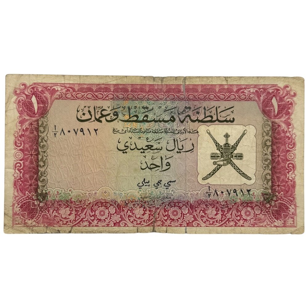 Маскат и Оман 1 риал 1970 г. (Серия a-2)