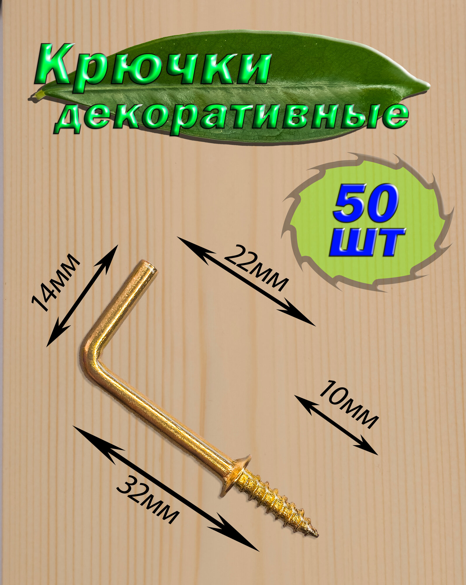 Декоративные крючки-саморезы для ключей и полотенец, набор 50 шт, золотое покрытие, стильный дизайн для ванной, кухни и прихожей