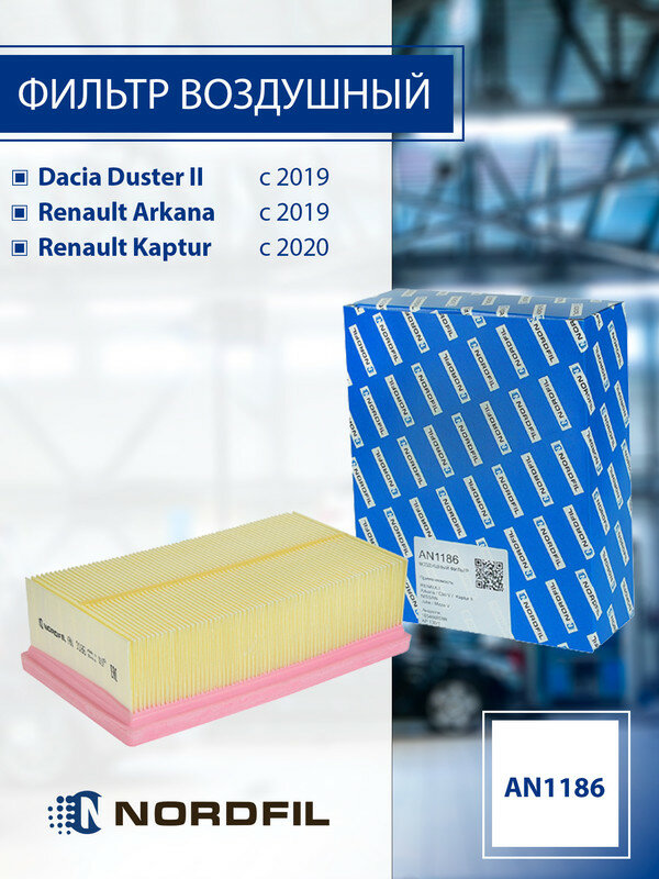 Воздушный фильтр двигателя Dacia Duster II (Дачия Дастер 2), Renault Arkana/Kaptur (Рено Аркана/Каптур)
