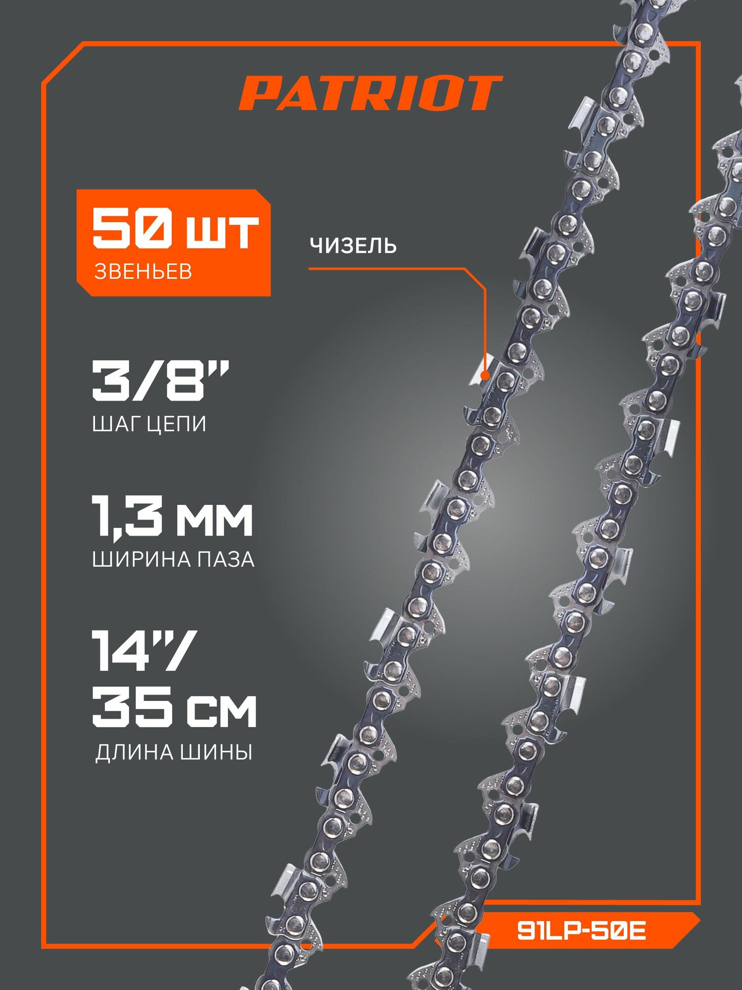 Цепь пильная PATRIOT Professonal 91LP-50E (3/8 "; 1,3 мм; 50 звеньев)