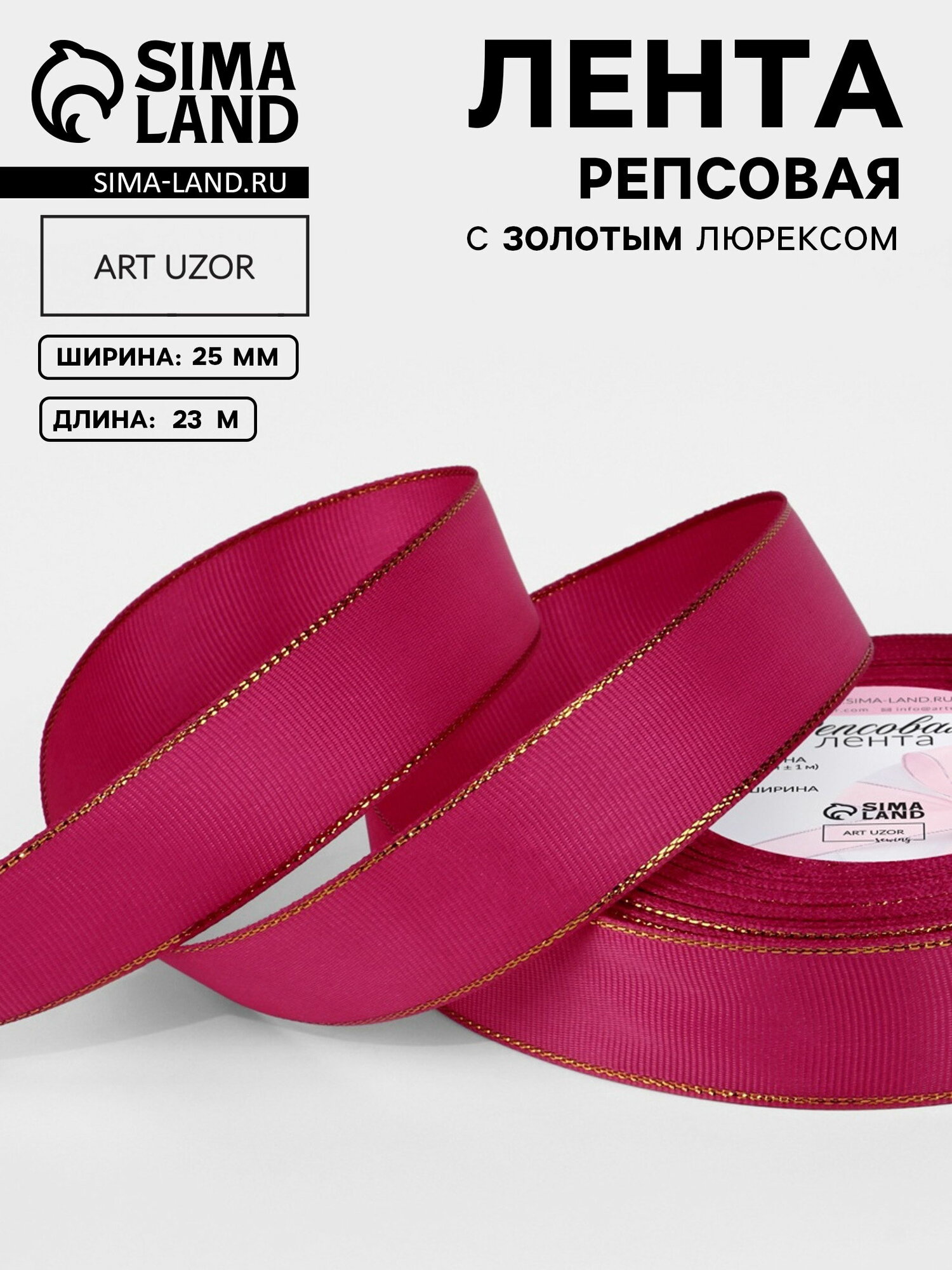 Лента репсовая, с золотым люрексом, 25 мм, 23+-1 м, ярко-розовая №028