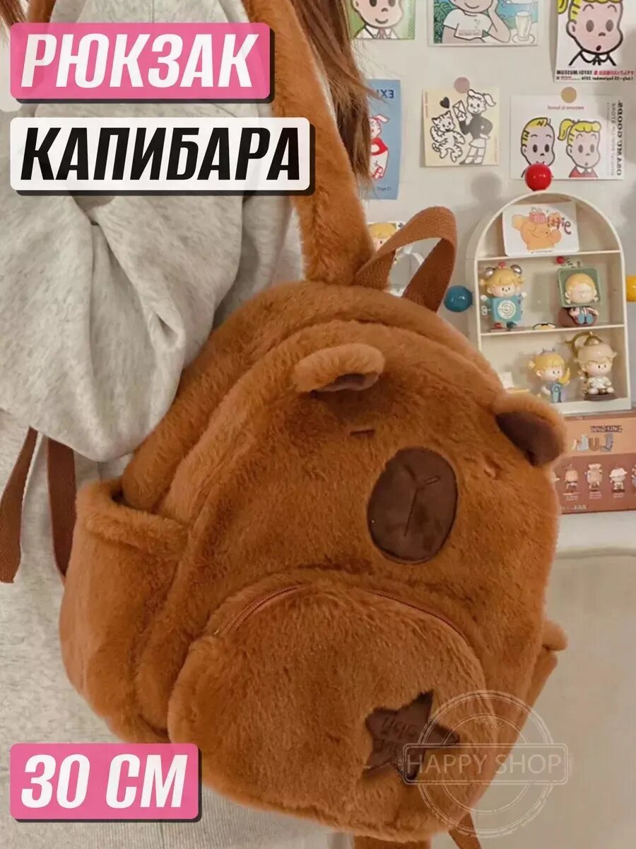 Плюшевый рюкзак детский для девочки Капибара / мягкая игрушка рюкзак для мальчика Капибара