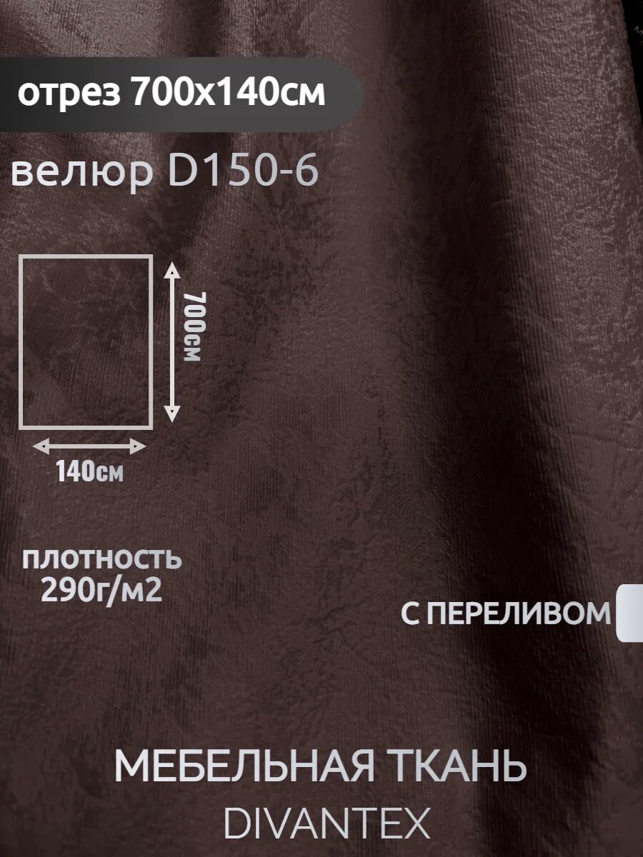Мебельная ткань DIVANTEX велюр Д150 отрез 700х140см