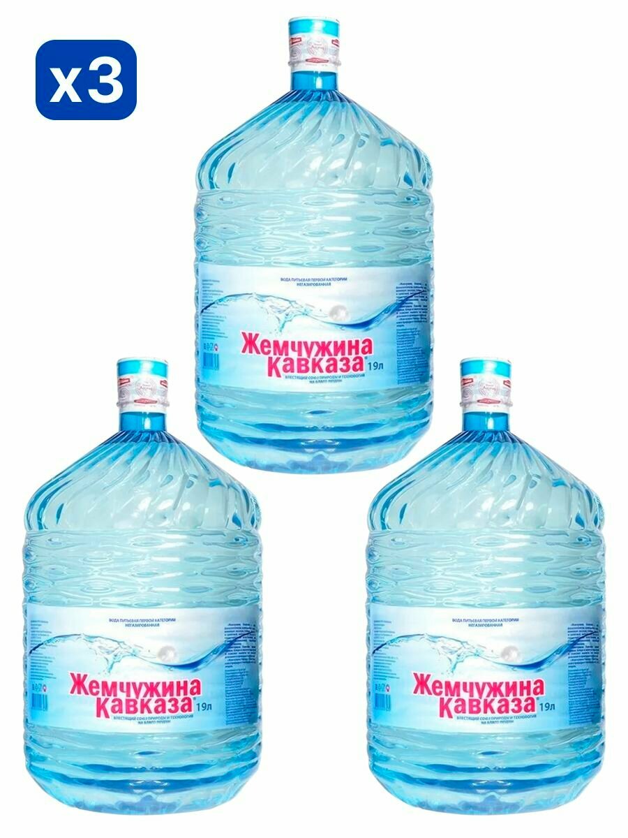 Вода питьевая Жемчужина Кавказа 19л негазированная (бутыль одноразовая 3 шт.)