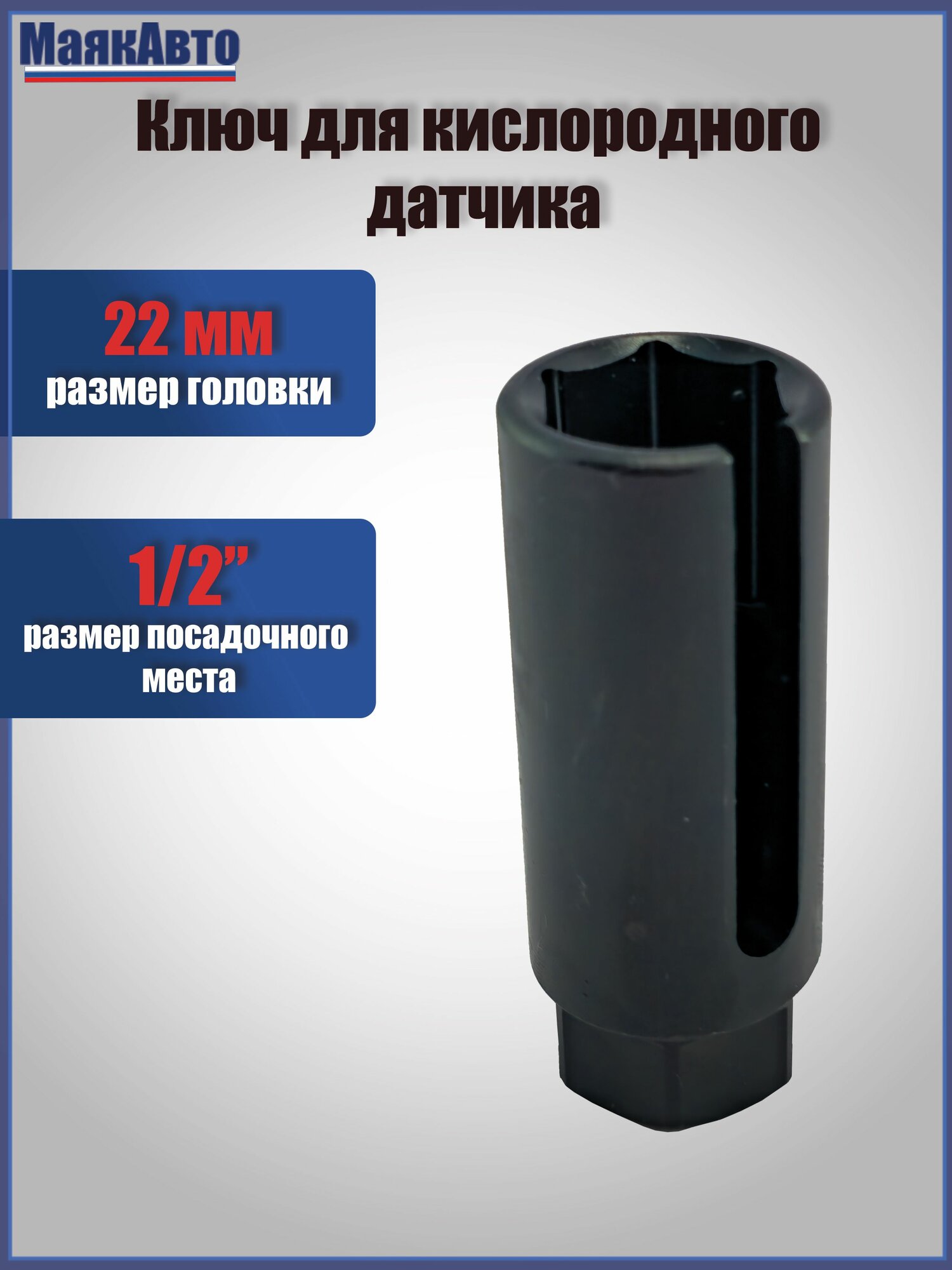 Головка / ключ, для замены датчика кислорода, лямбда-зонда 22мм, под квадрат 1/2", длина L - 80мм, паз 8мм, 208912вт, МаякАвто