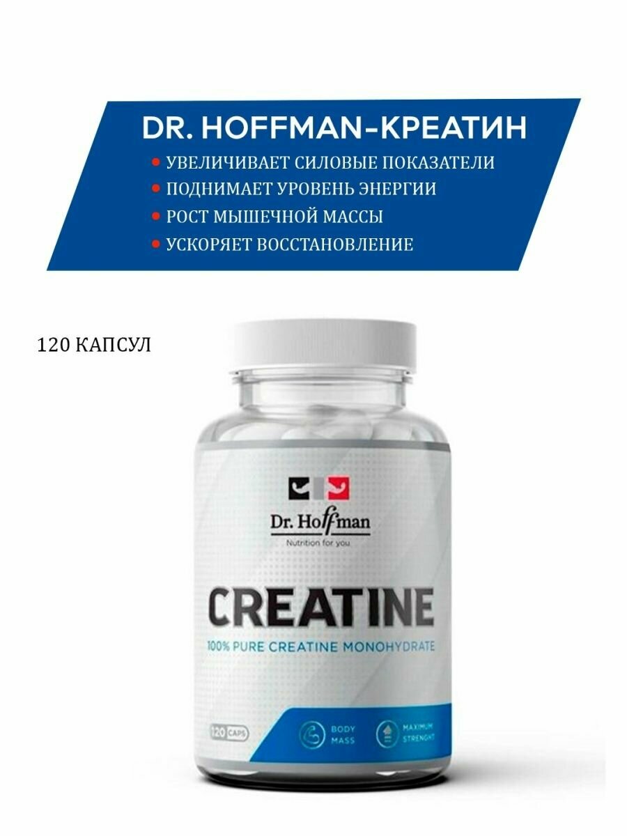 Dr.Hoffman Creatine 3600 mg 120 caps, Креатин для набора мышечной массы 3600 мг, Креатин моногидрат, 120 капсул