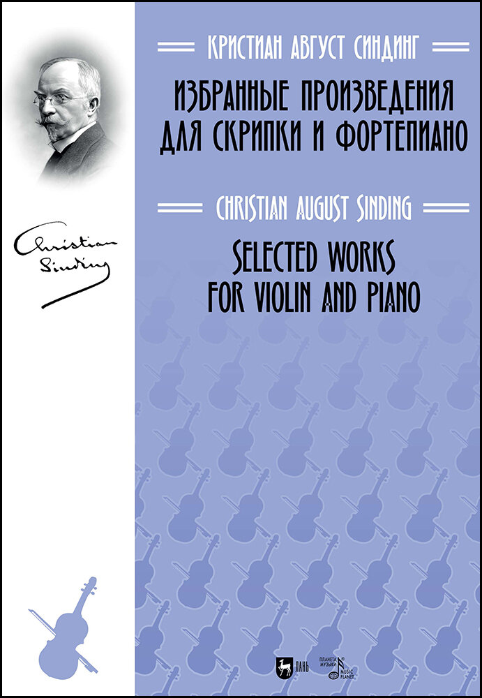 Избранные произведения для скрипки и фортепиано