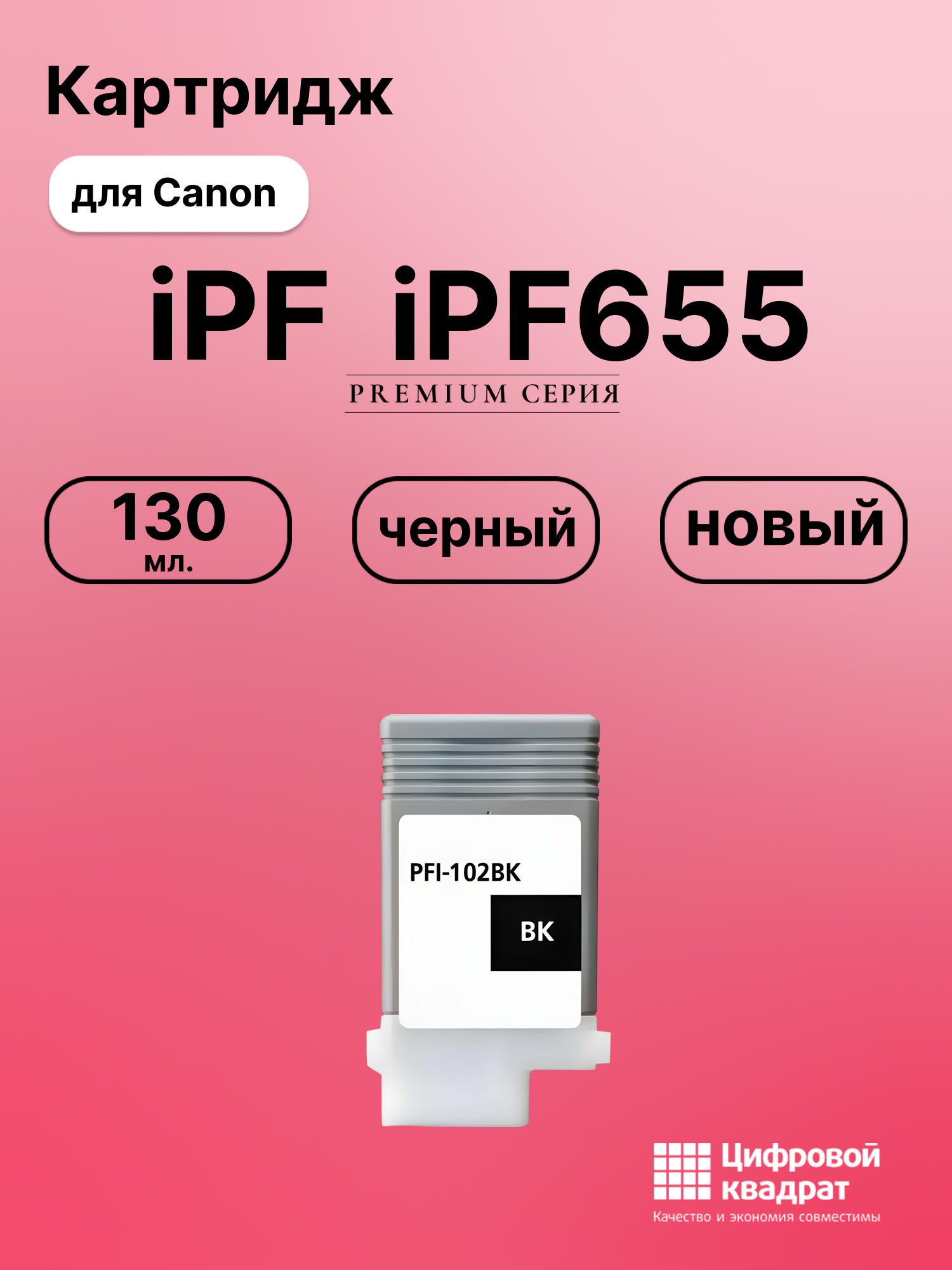 Картридж для Canon iPF iPF655 (PFI-102BK) 130мл. черный совместимый