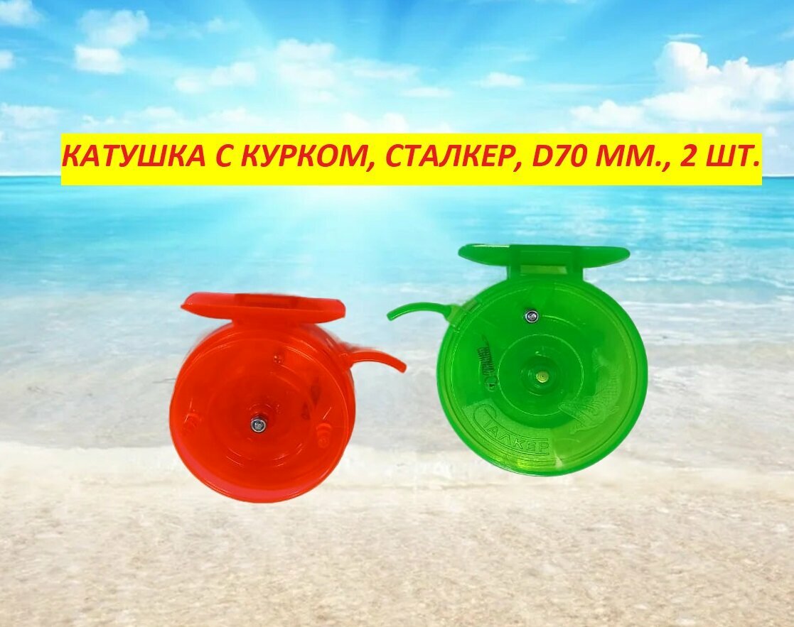 Катушка Сталкер D 70 мм, с курком, ударопрочный поликарбонат, морозостойкая, 2шт.