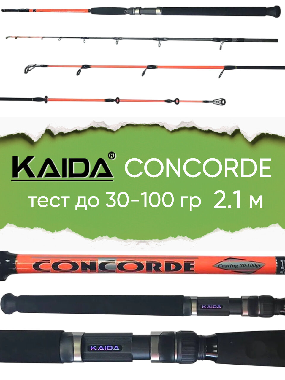 Спиннинг Kaida Concorde, тест 30-100гр, 2.1м для троллинга, штекерный, Molecular Carbon
