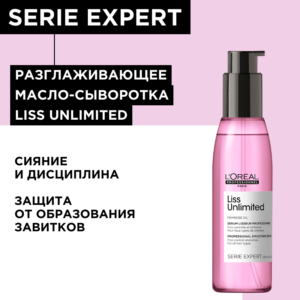 L'Oreal Professionnel Liss Unlimited Разглаживающая сыворотка для сияния и защиты от влажности, 125 мл