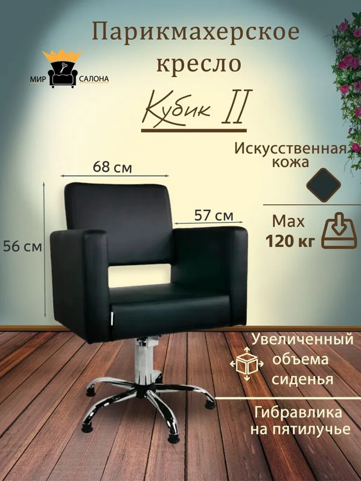 Парикмахерское кресло "Кубик", цвет - черный, основание - пятилучье