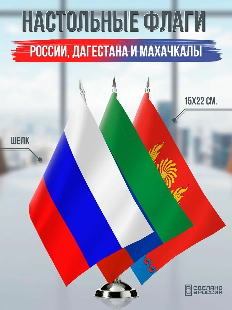 Настольные флаги России, Дагестана и Махачкалы
