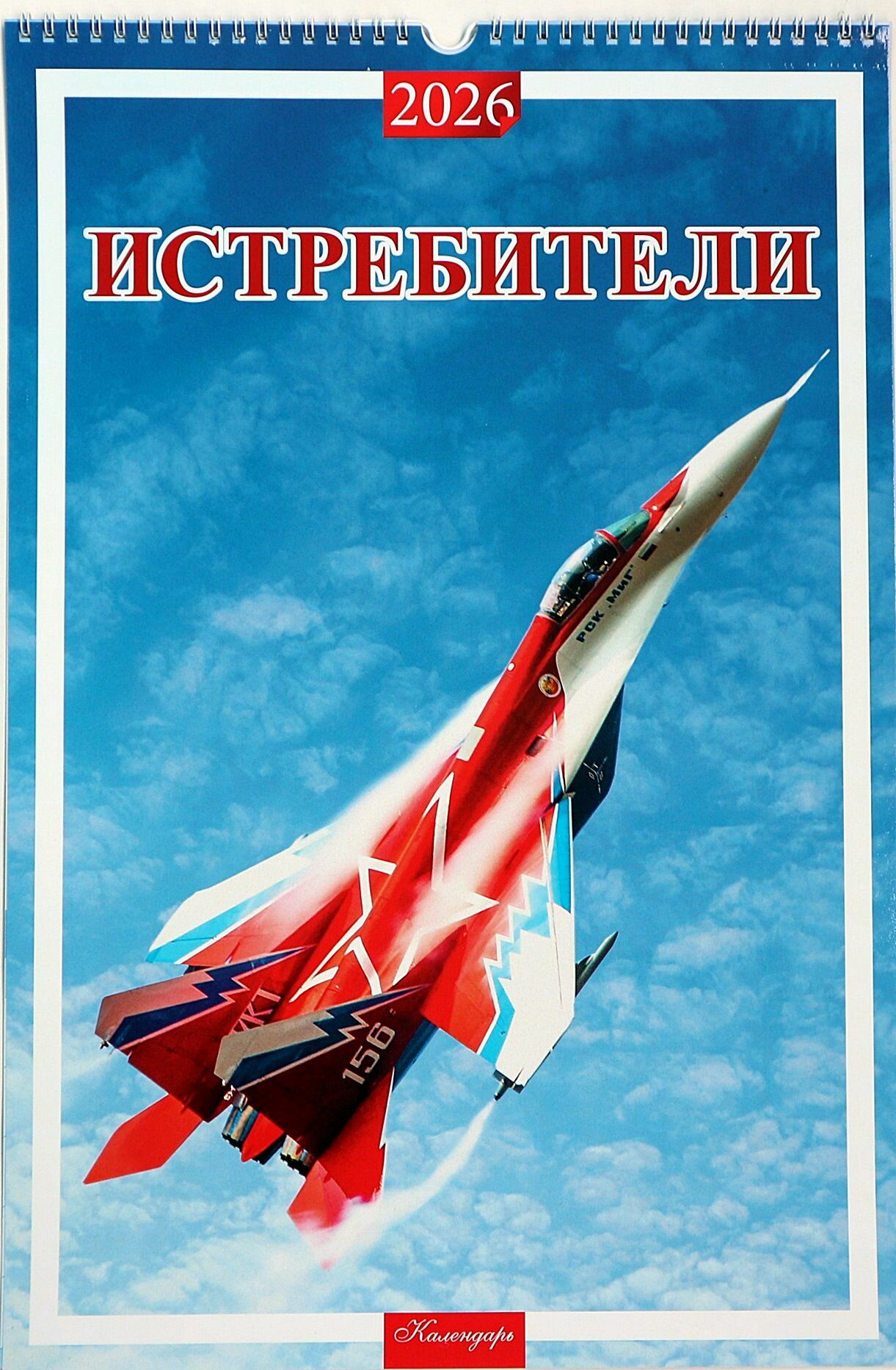 Календарь Истребители А3 на 2026 год,32*48 см