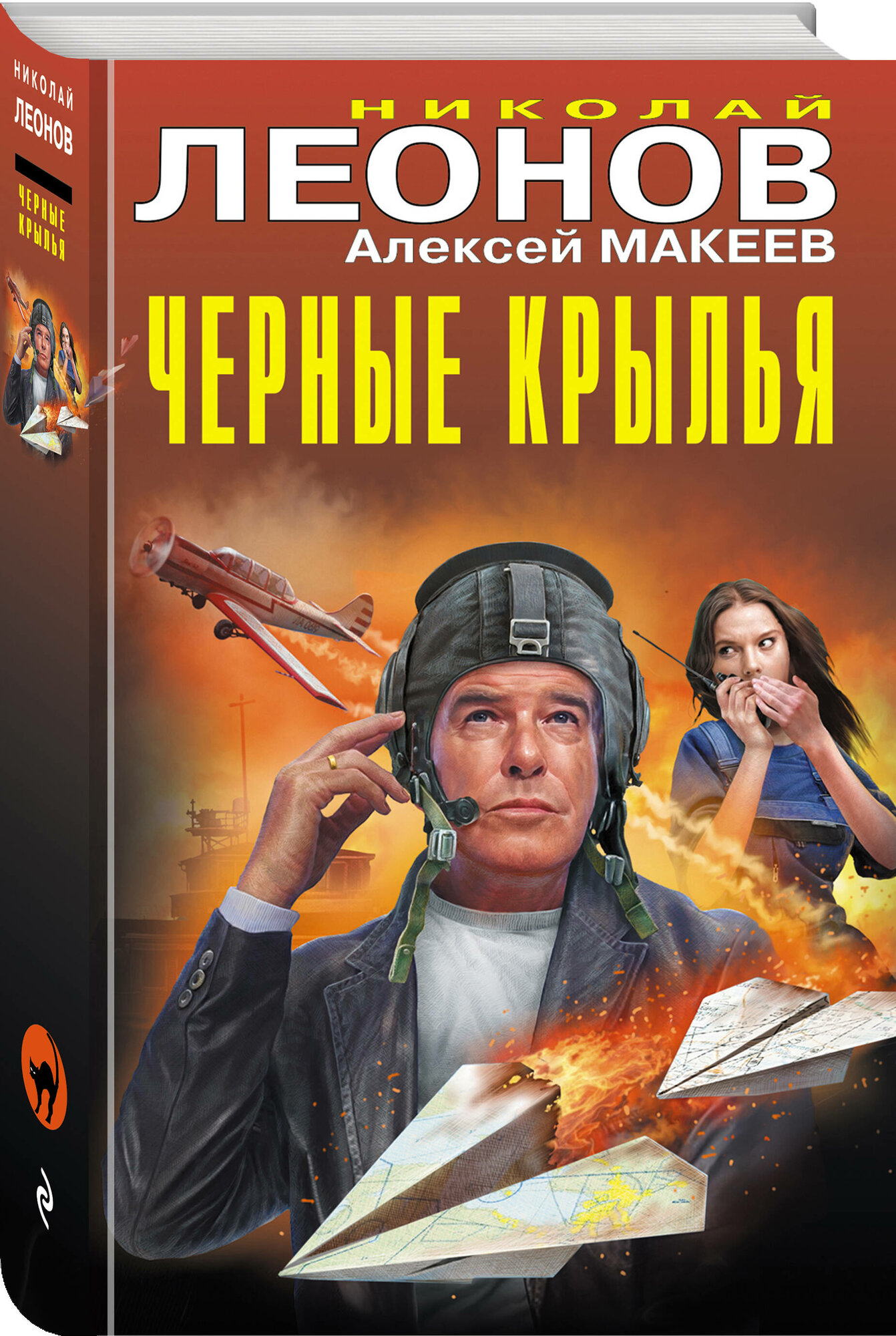 Леонов Н. И, Макеев А. В. Черные крылья
