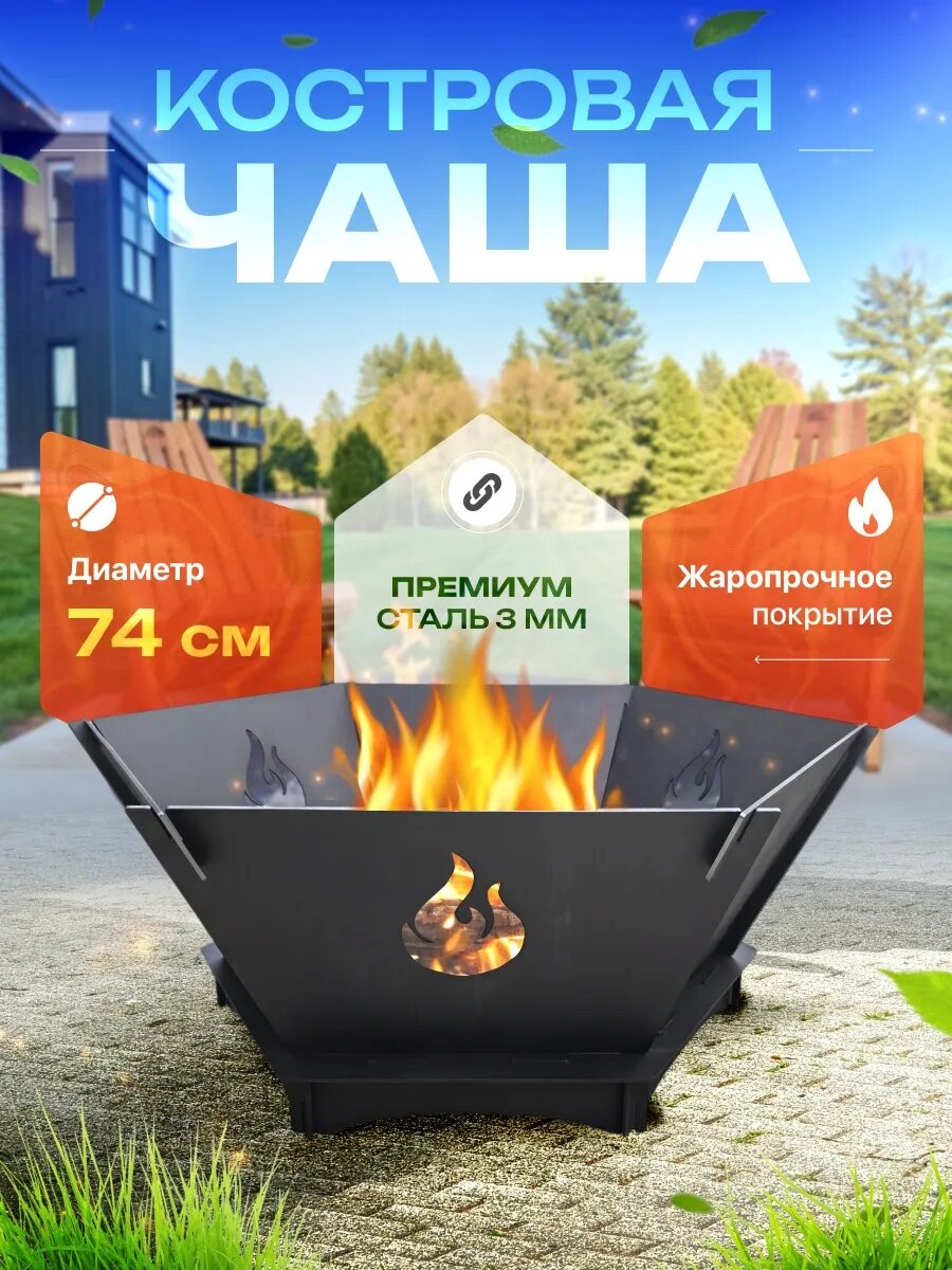 Костровая чаша 74 см разборная огонь 3 мм