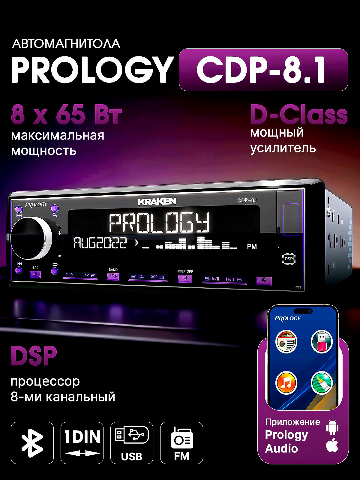 Восьмиканальная автомагнитола PROLOGY CDP-8.1 KRAKEN с DSP процессором / 8х65 Вт KRAKEN FM/USB/BT с DSP процессором