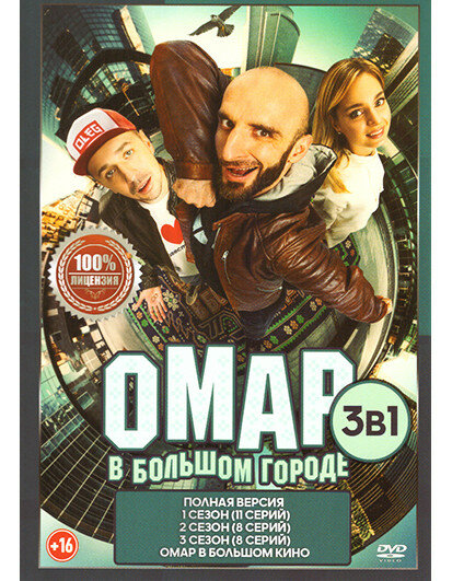 Омар в большом городе 3 Сезона (27 серий) / Омар в большом кино на DVD