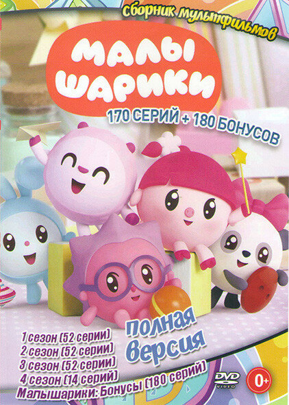 Малышарики (170 серий) + 180 бонус на DVD