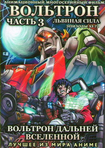 Вольтрон Дальней Вселенной Львиная сила (Вольтрон Сила львов / Вольтрон Защитник вселенной 5 львов) 3 Часть (53-72 серии) (2 DVD) на DVD (Voltron: Defender of the Universe)