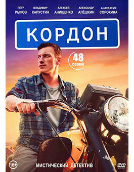 Кордон (48 серий) (2DVD)* на DVD
