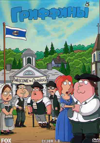 Гриффины 7,8 Сезоны (35 серий) (4DVD) на DVD (Family Guy)