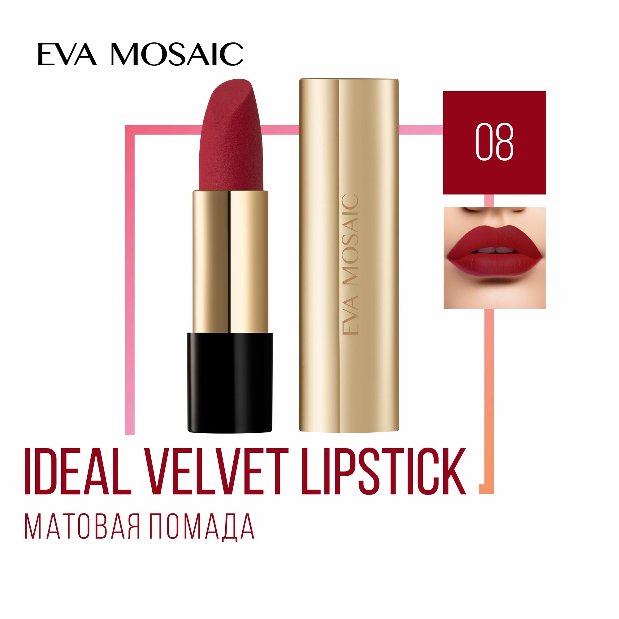 Eva Mosaic Губная помада Ideal Velvet матовая, 08