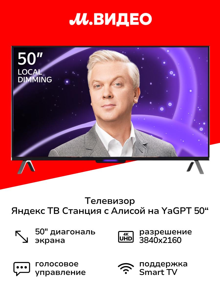 Телевизор Яндекс ТВ Станция LED с Алисой 50“ 4K UHD