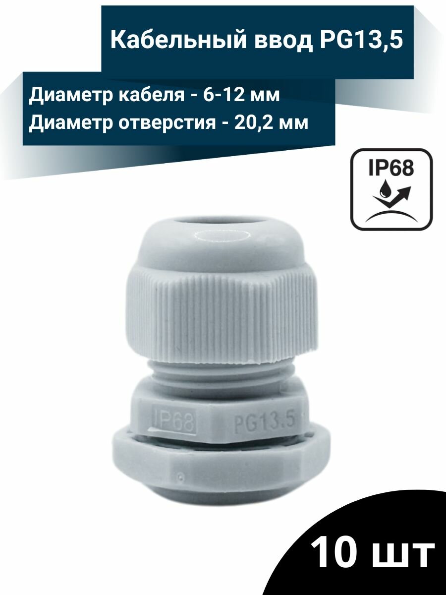 Гермоввод (кабельный ввод, сальник) PG13.5 (6-12 мм, IP68) - 10 штук