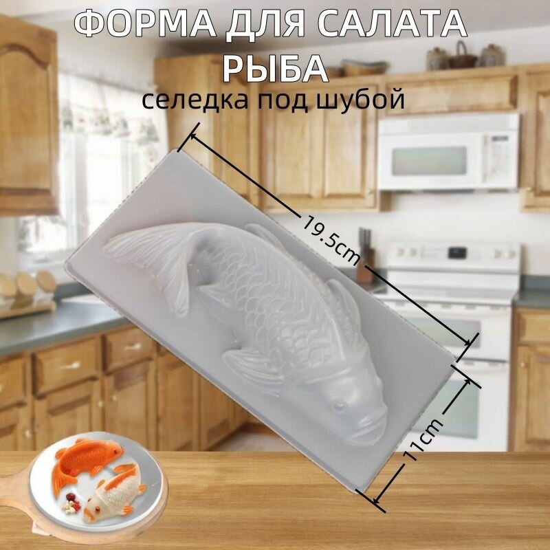 Форма для салата рыба, Форма для пиццы, Прямоугольная