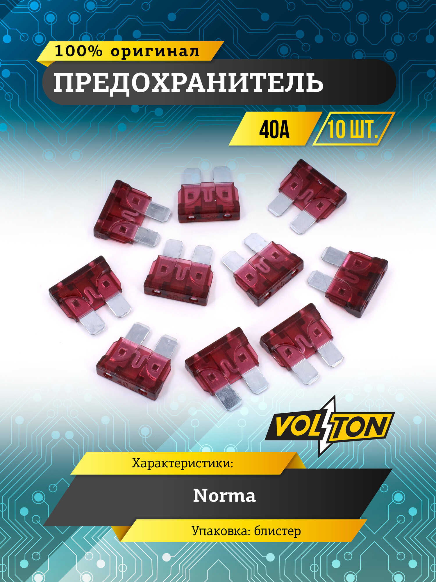 Предохранитель флажковый для авто VOLTON 40А NORMA, блистер 10 шт.