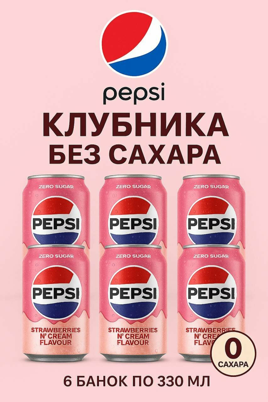 Газированный напиток Pepsi Strawberry Cream Zero (Пепси Клубника со сливками без сахара) 6 шт * 330 мл, Великобритания