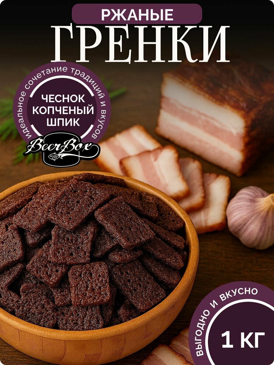 Гренки ржаные вкус копченный шпик с чесноком 1 кг Averton snack