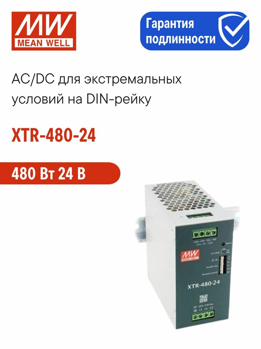 XTR-480-24 MEAN WELL Блок питания на DIN-рейку 480 Вт 24 В, трёхфазный, для экстремальных условий