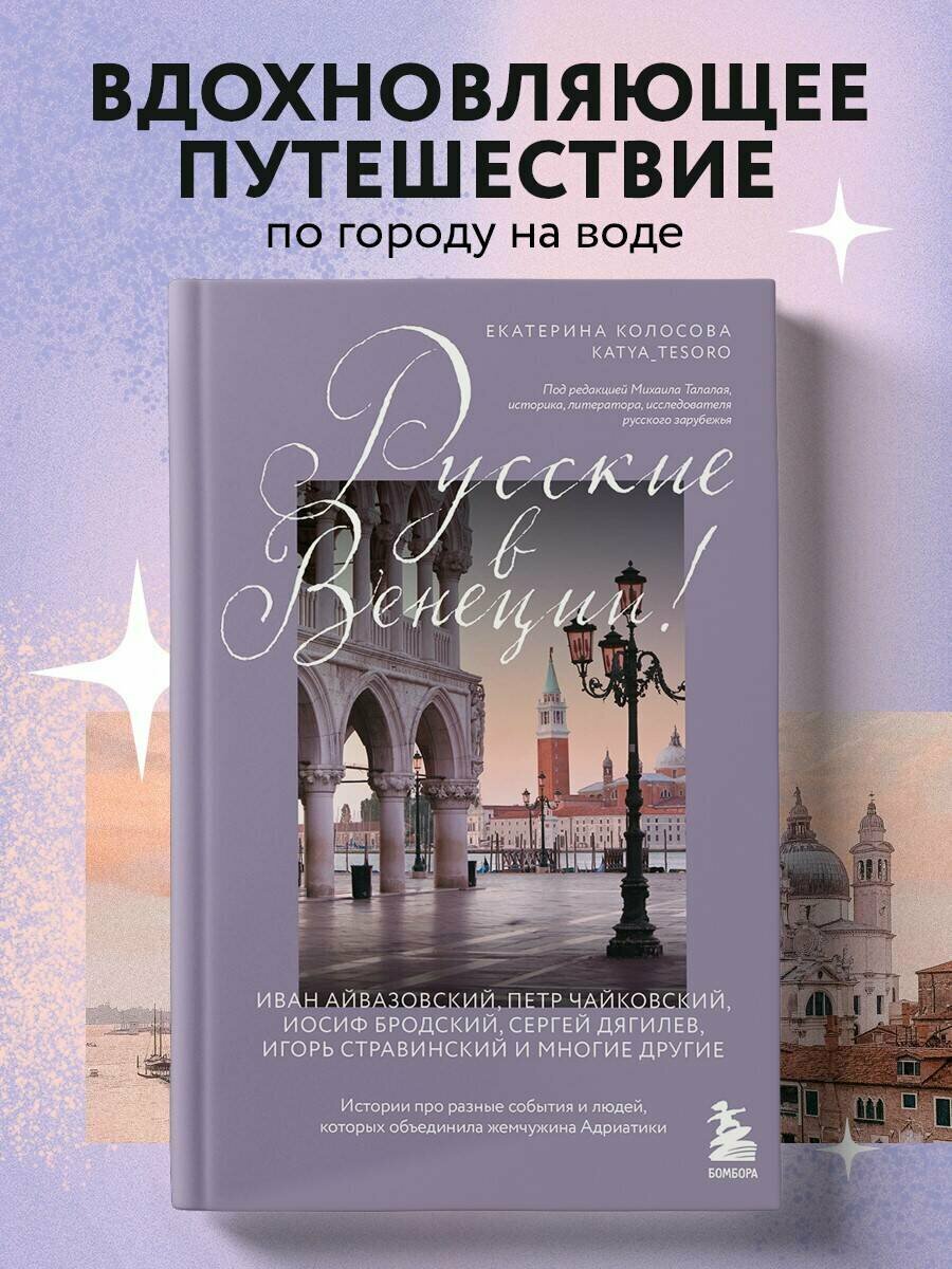 Колосова Е. В. Русские в Венеции! Истории про разные события и людей, которых объединила жемчужина Адриатики