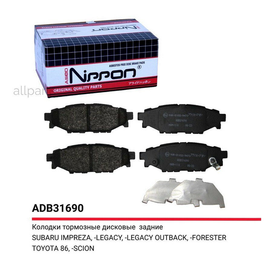 ALLIED NIPPON ADB31690 Колодки тормозные задние Subaru Forester 08-13 12-> Impreza 07-> Legacy IV V Outback 09-14