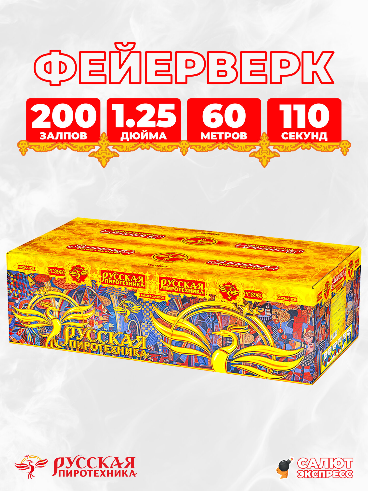 Салют фейерверк Русская пиротехника, 200 залпов, 1.25 дюйма, PC8960