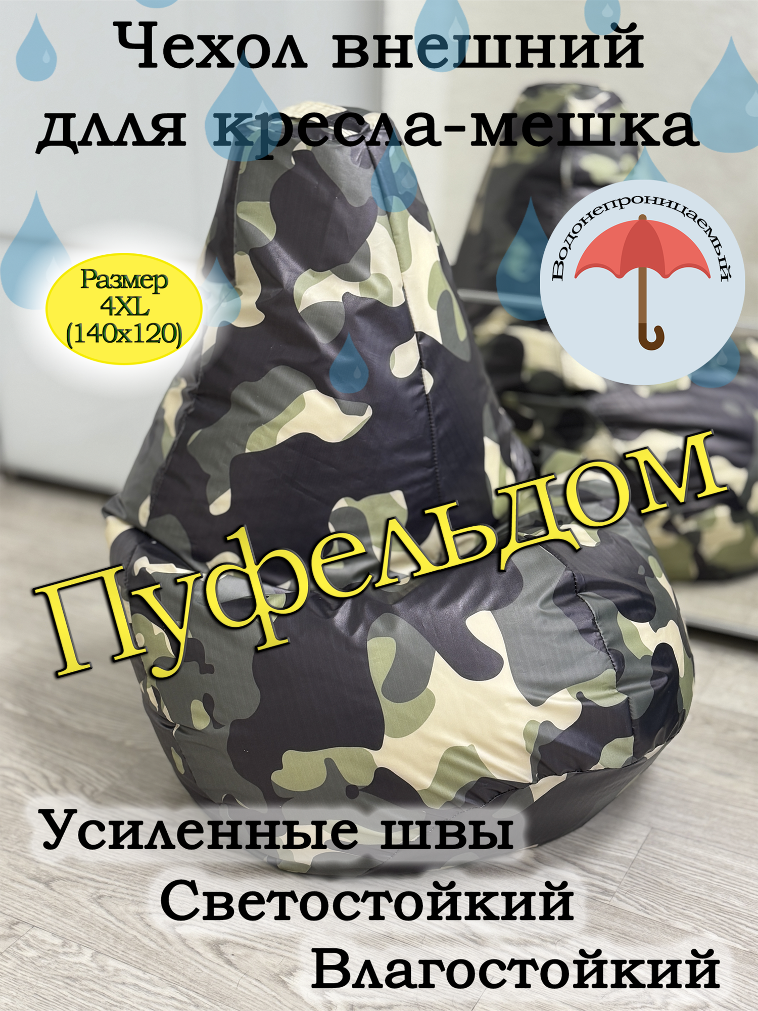 Чехол 4XL для кресла-мешка с узором (Камуфляж / белый)