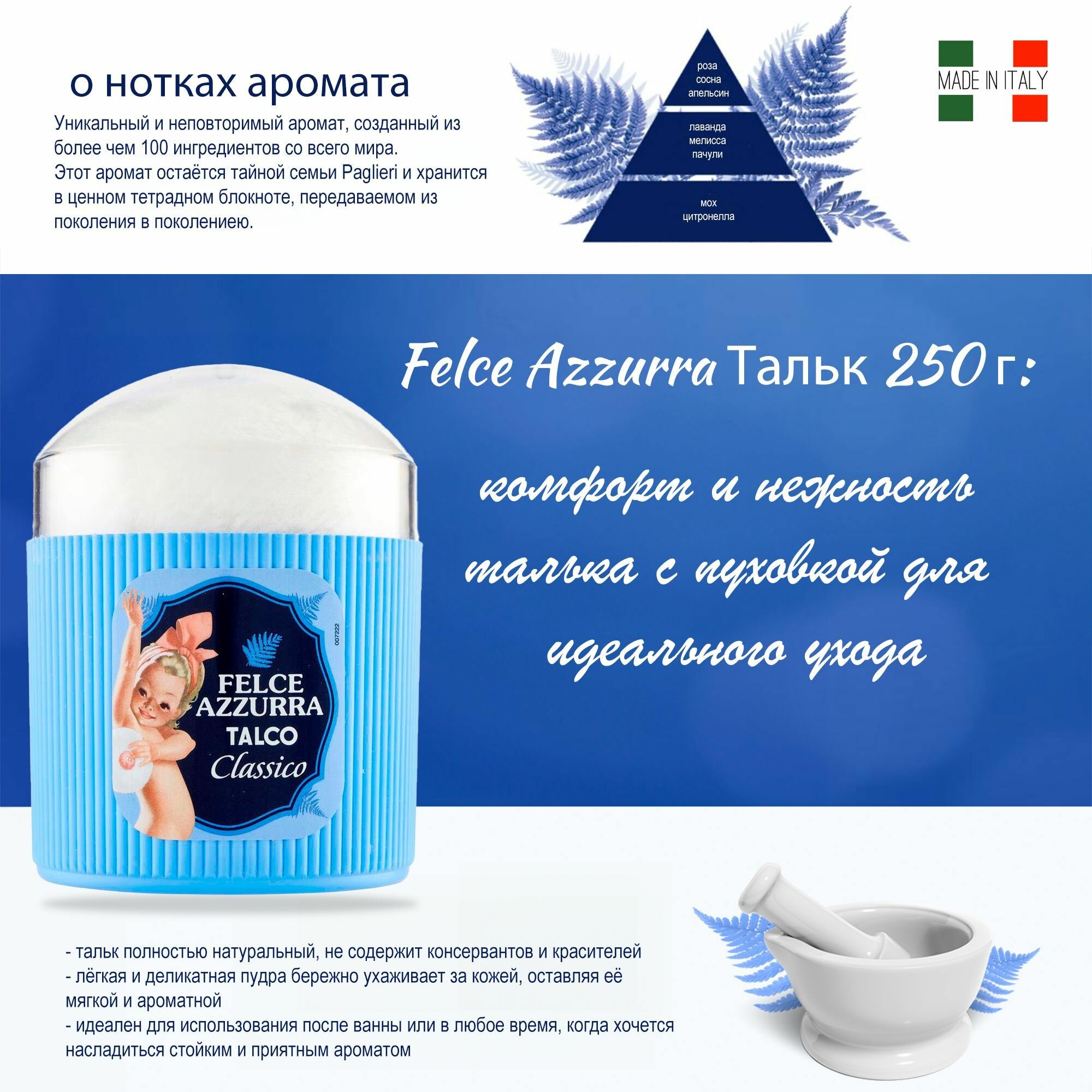 Felce Azzurra Тальк 250 г с пуховкой: роскошь и комфорт в каждом прикосновении