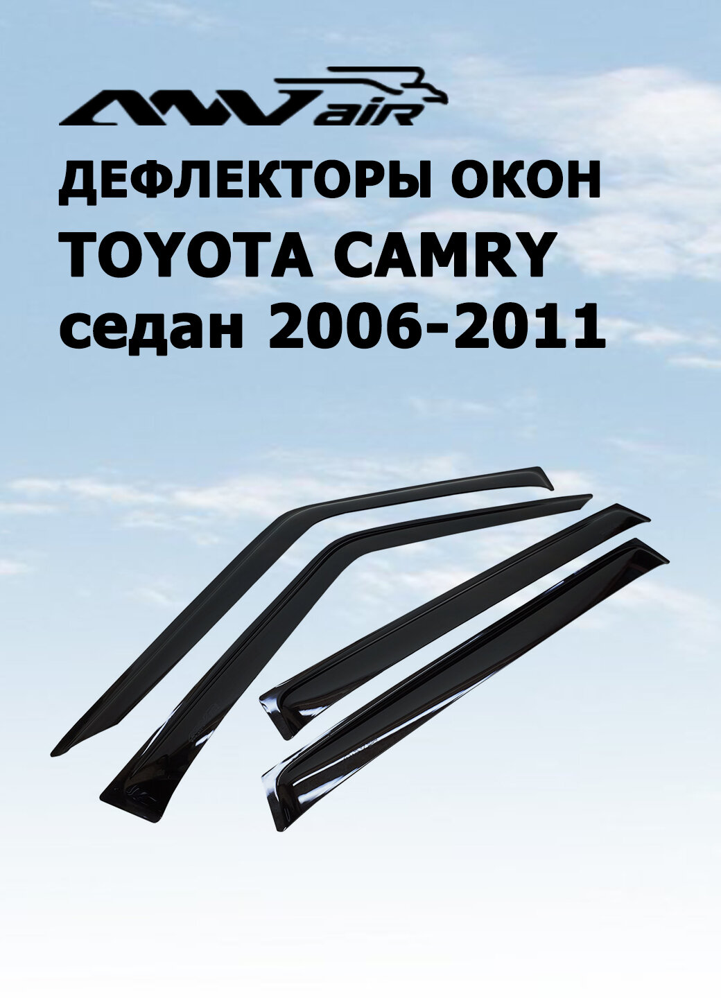 Дефлекторы боковых окон ANV Air для TOYOTA Camry седан 2006-2011 (ветровики анв эйр)