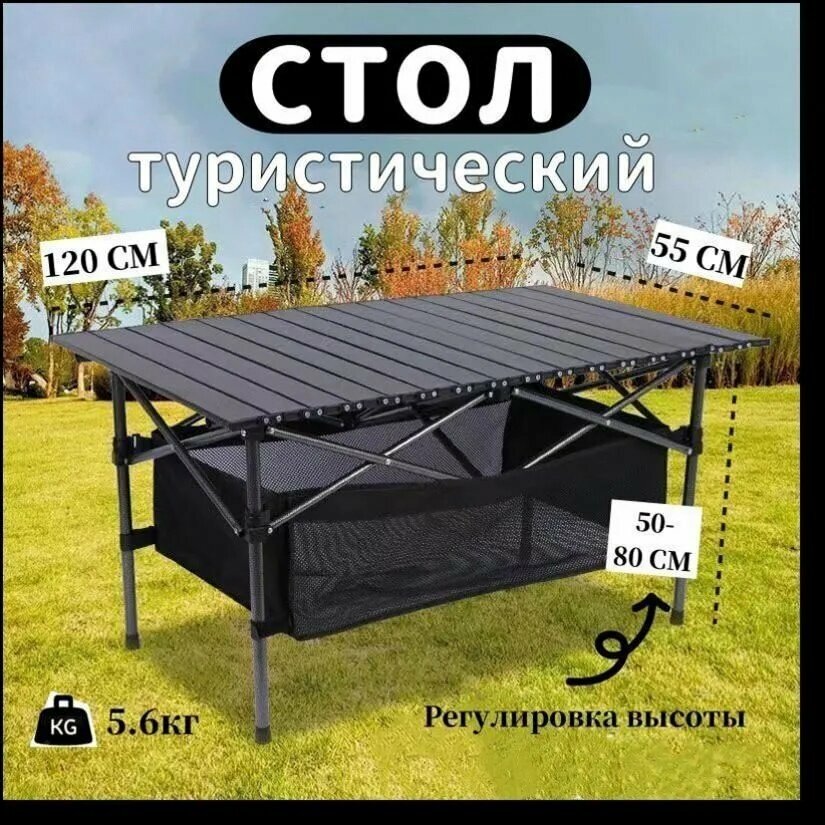 Складной стол походный 120x55x80 см, стальной, черный, с сеткой-органайзером и сумкой для переноски