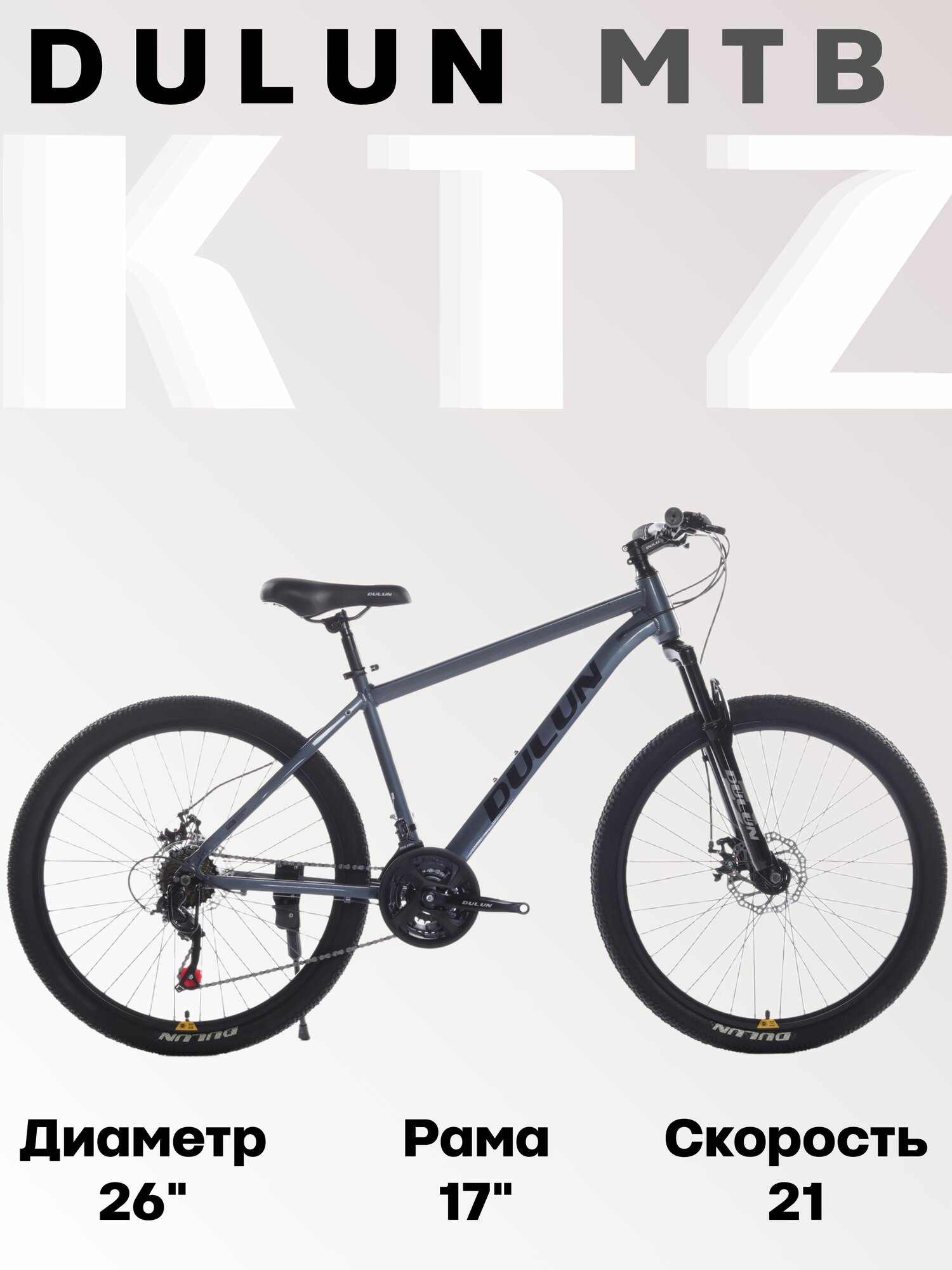 Велосипед MTB 26DL-KTZ-21S, Серый