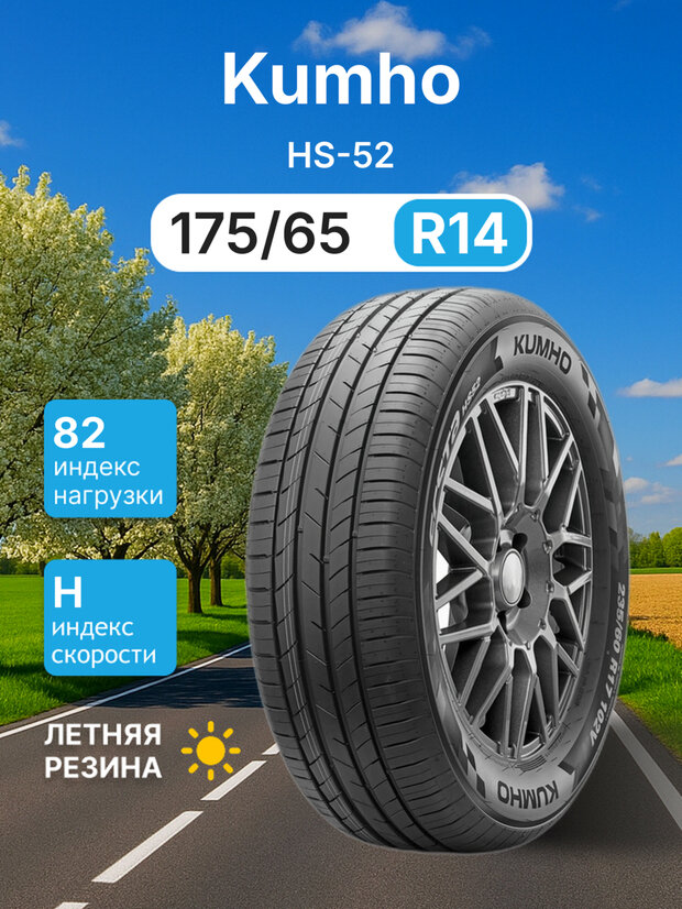 Летняя шина Kumho Ecsta HS52 175/65 r14 82H
