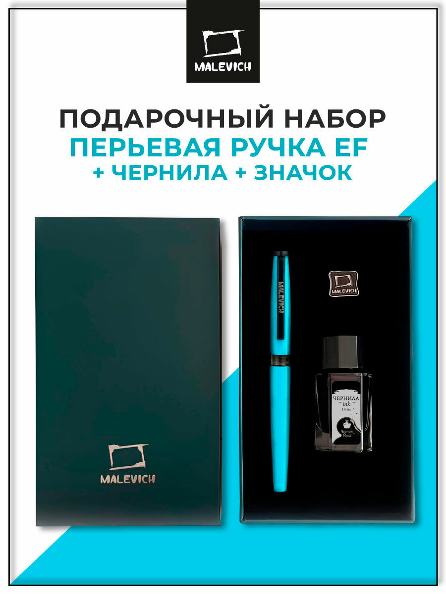 Ручка перьевая Малевичъ с конвертером, перо EF 0,4 мм, набор с чернилами и значком, цвет корпуса: бирюзовый