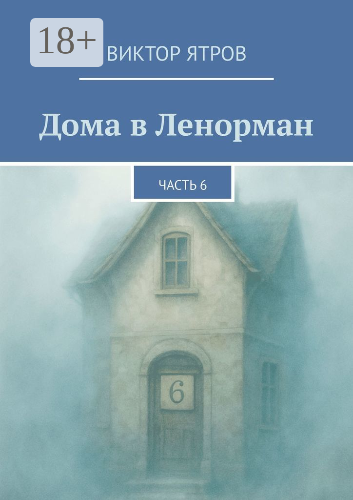 Дома в Ленорман