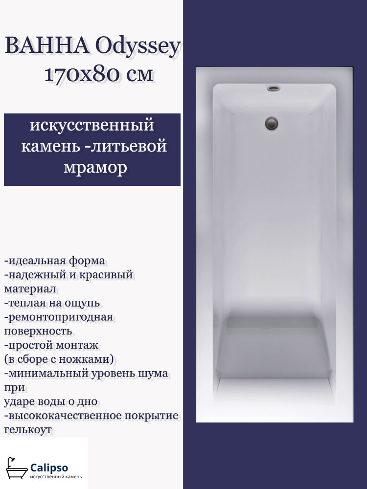 Ванна из литьевого мрамора искусственного камня Calipso Одиссей 170х80