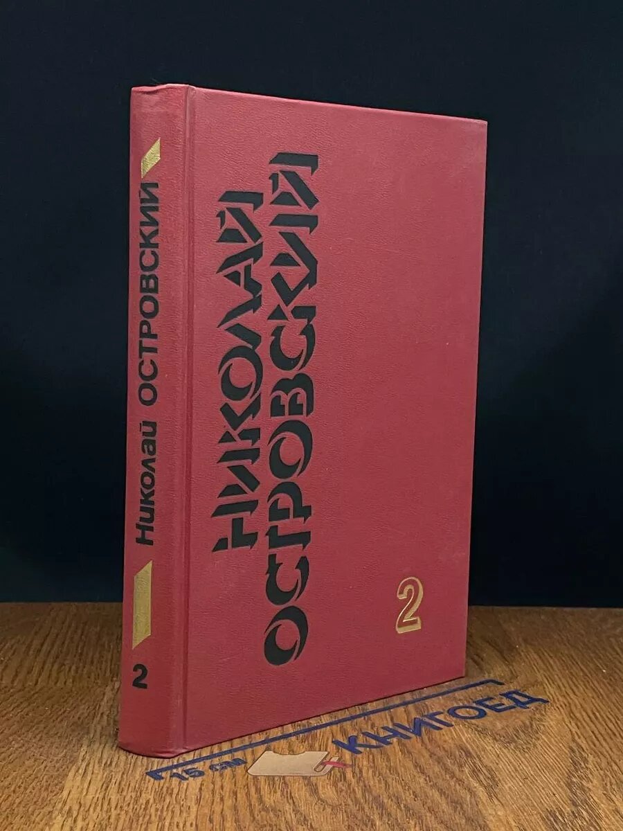 Книга. Николай Островский. Собрание сочинений в 3 томах. Том 2 1989 (2039887901566)